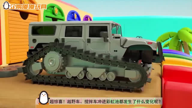 儿童玩具车早教动画:越野车、搅拌车掉进彩虹...