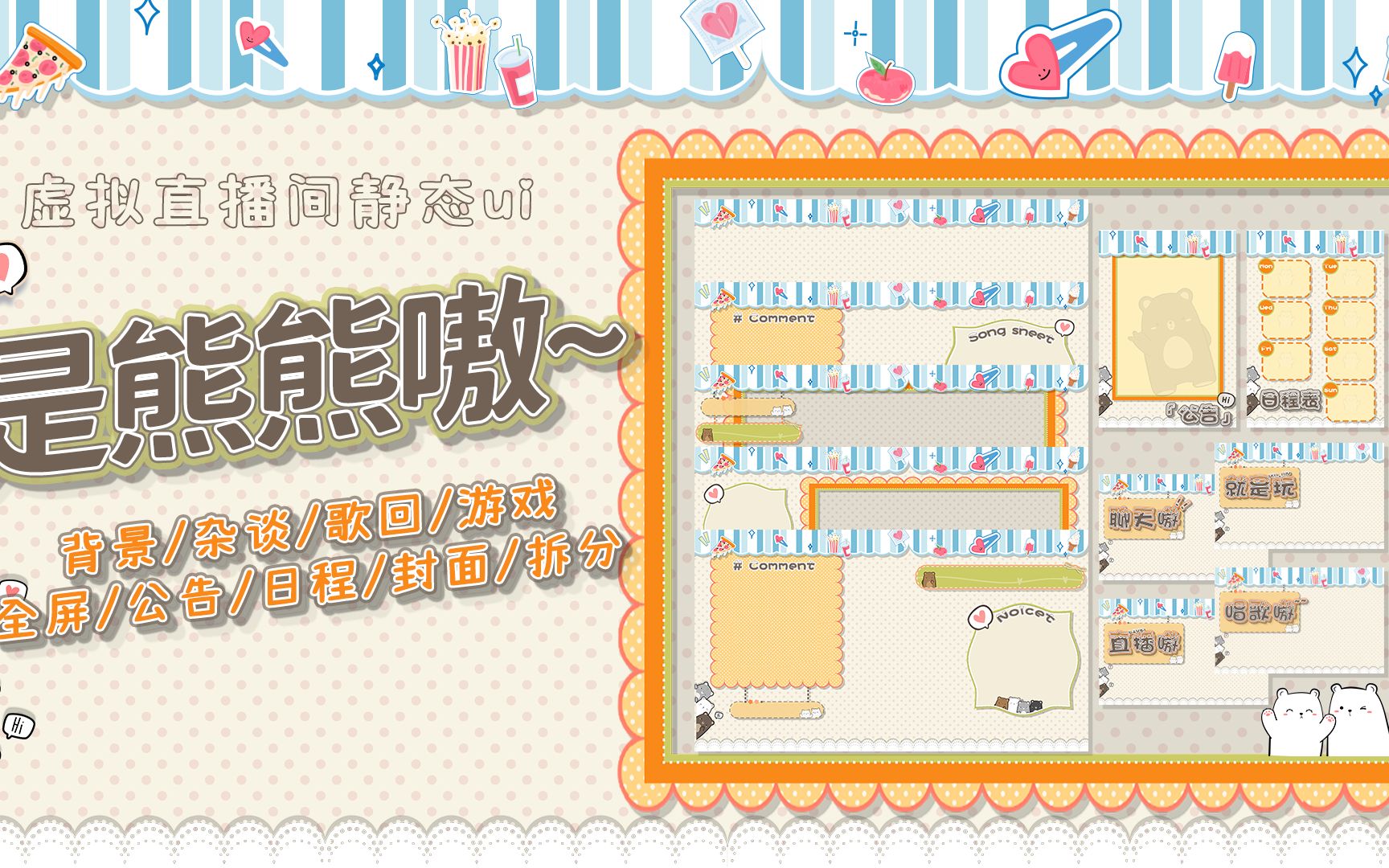 【是熊熊嗷～】VUP福利UI|直播间背景杂谈歌回封面公告日程表(含拆分)