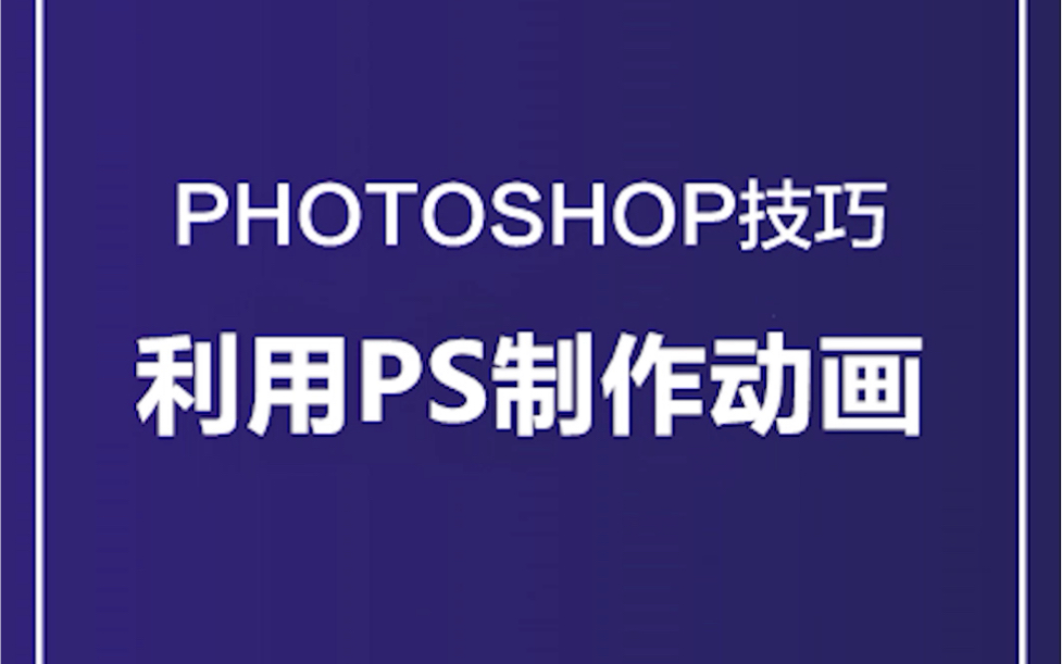 PS也能制作出好看的动画,强大到没道理!快来康康吧～