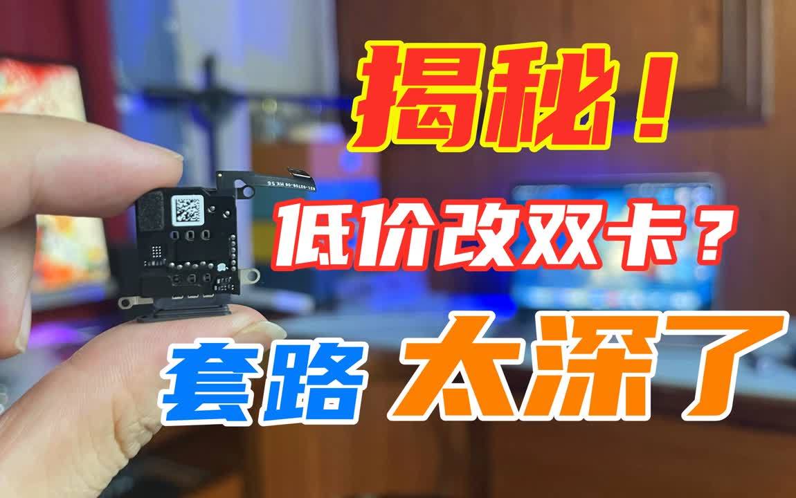 揭秘华强北黑科技,只要30块单卡iPhone12变双卡,到底有什么套路
