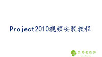 我爱装软件【详细讲解】Project2010软件视频安装教程