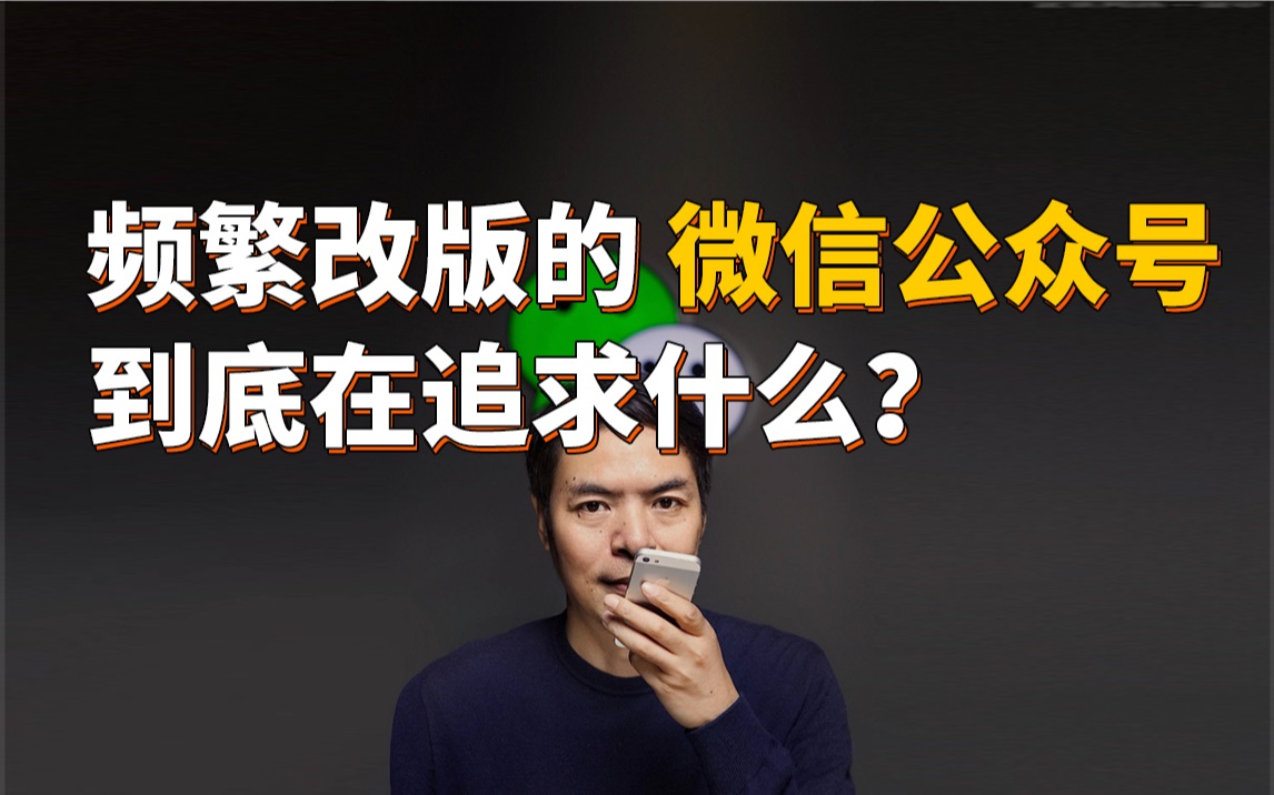 频繁改版的微信公众号,到底在追求什么?