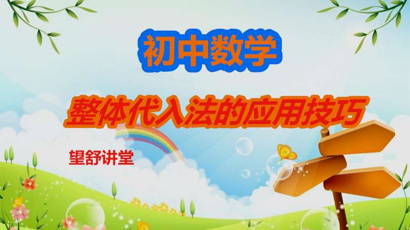 初中数学,整体代入法解代数式,思路清晰明确
