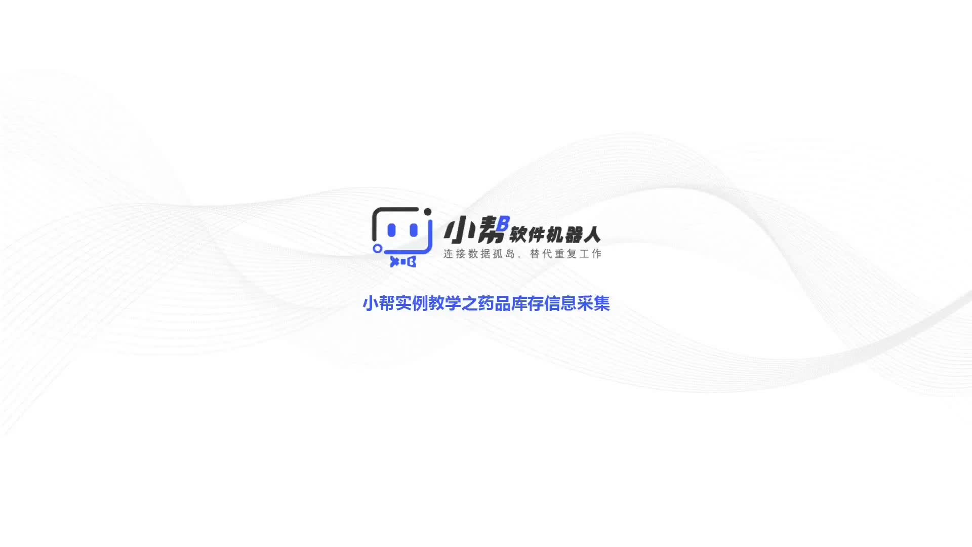 博为小帮软件机器人-政务一体化平台录入机器人-案例分享