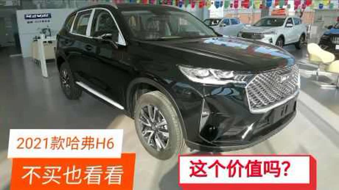 2021款哈弗H6,为什么销量好,这颜值配置30万合资车有吗?