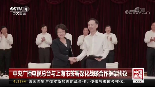 [中国新闻]中央广播电视总台与上海市签署深化战略合作框架协议