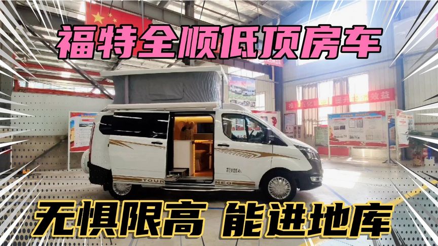 不惧限高杆还能进地库,还有一张升顶大床,齐星福特全顺低顶房车