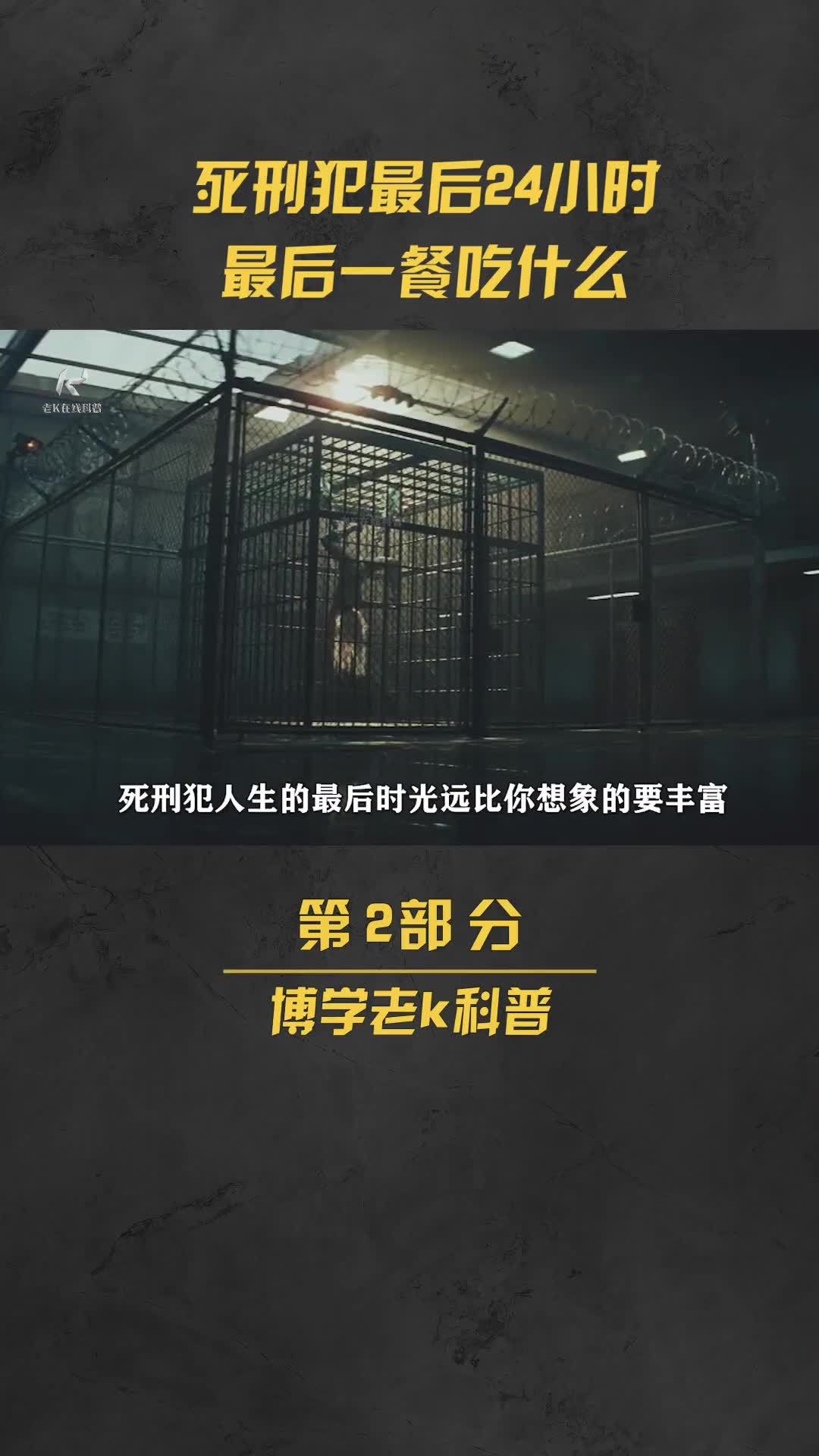 死刑犯的最后24个小时怎么度过的?(第二部分)