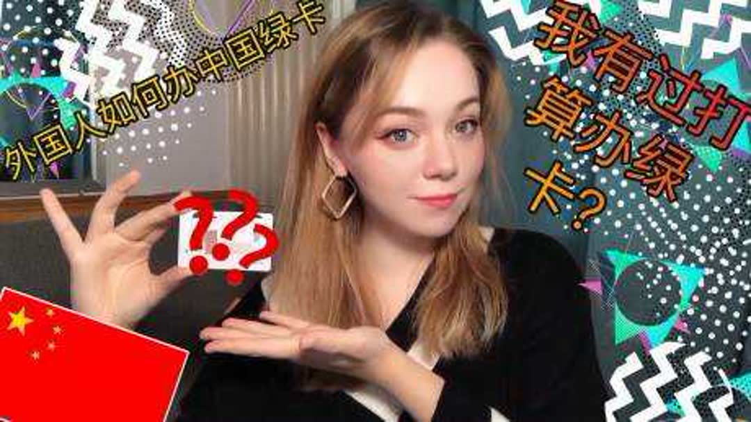 办中国绿卡究竟有多难,为什么大多数外国洋媳妇没有