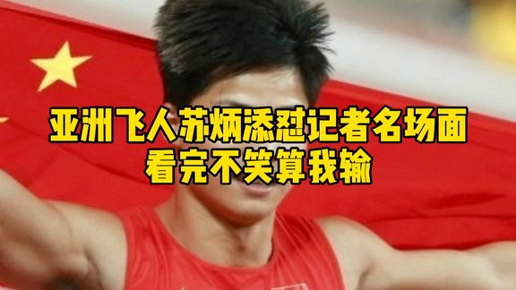 #亚洲飞人苏炳添