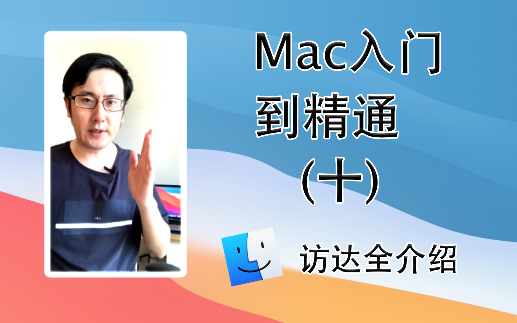 Mac从入门到精通(十) Mac如何进行文件管理?访达全介绍!