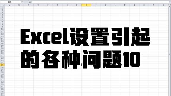Excel设置引起的各种问题10