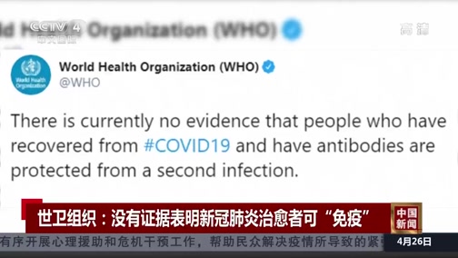 [中国新闻]世卫组织:没有证据表明新冠肺炎治愈者可“免疫”