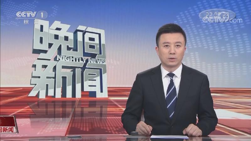 [视频]习近平对东航客机坠毁作出重要指示 要求全力组织搜救 妥善处置...
