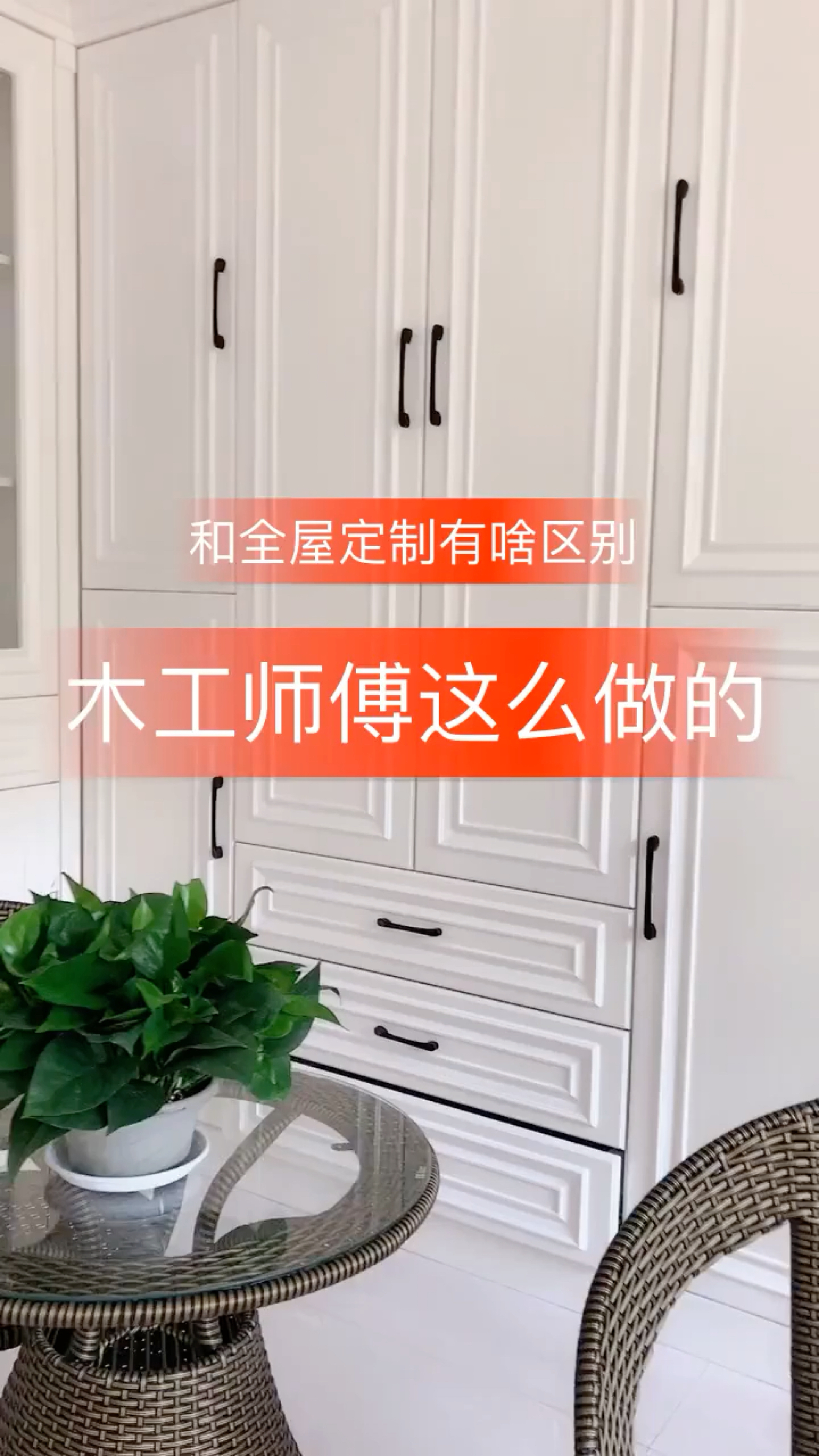 全屋定制和木工师傅的区别☺️