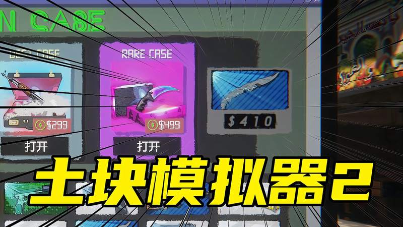 高质量赌怪的坠落《网吧模拟器2》