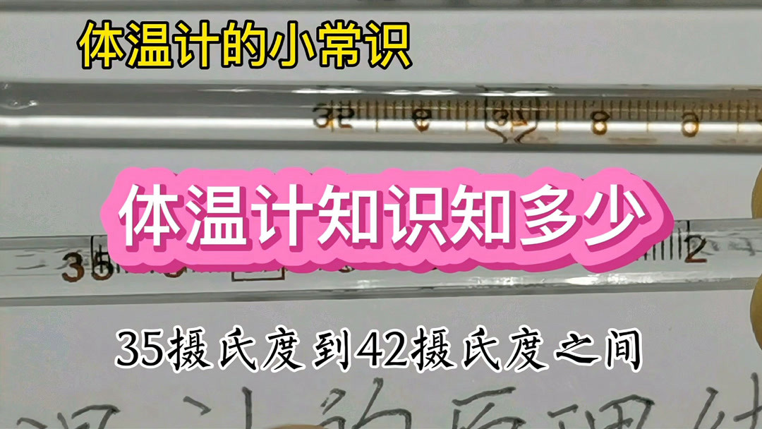 体温计虽然很常见,不了解它的结构和用法的话,还可能有生命危险