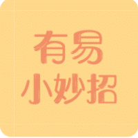 有易教你小妙招 