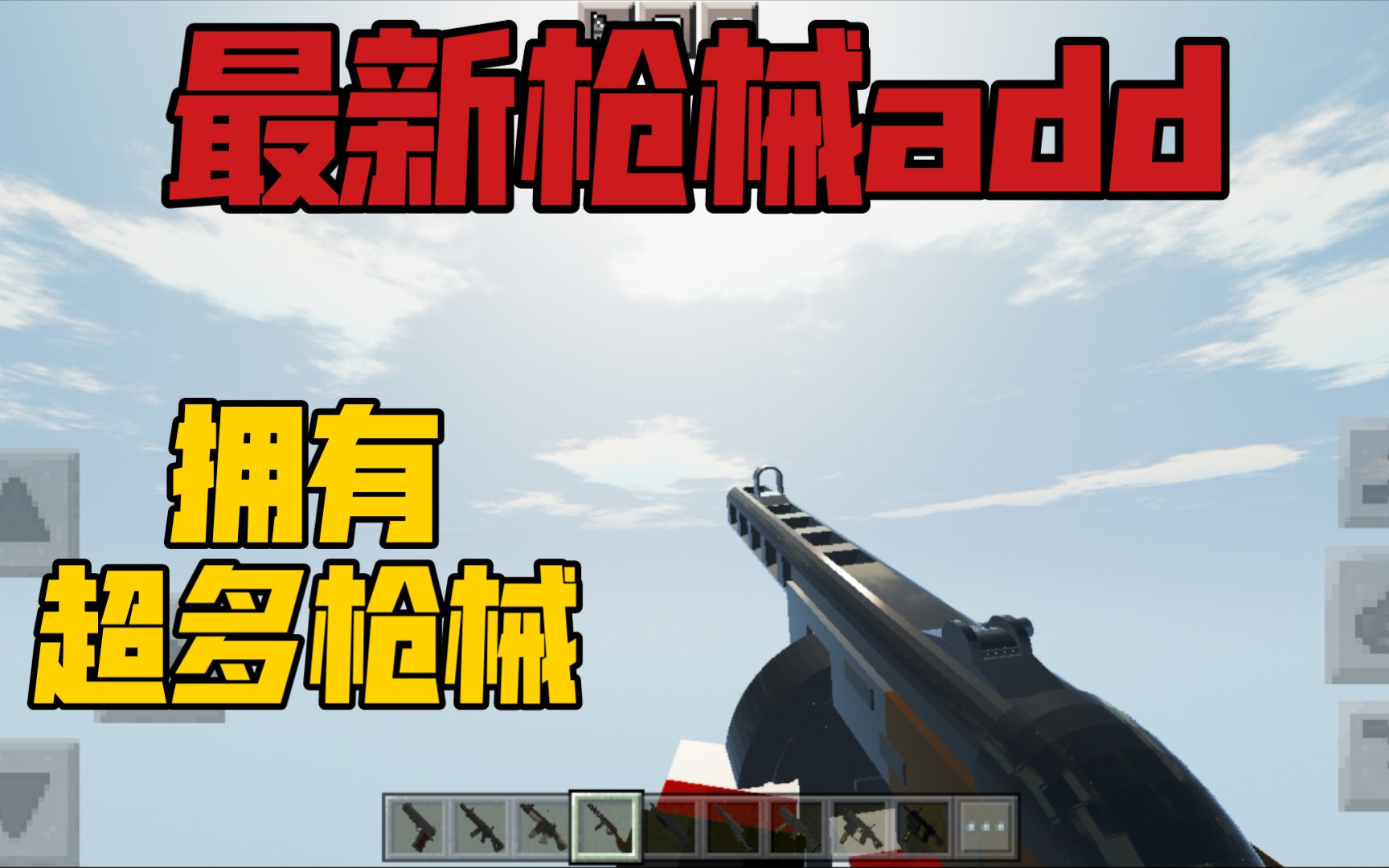 【我的世界手机版】最新版枪械add,拥有超多枪械并且都拥有换弹动作