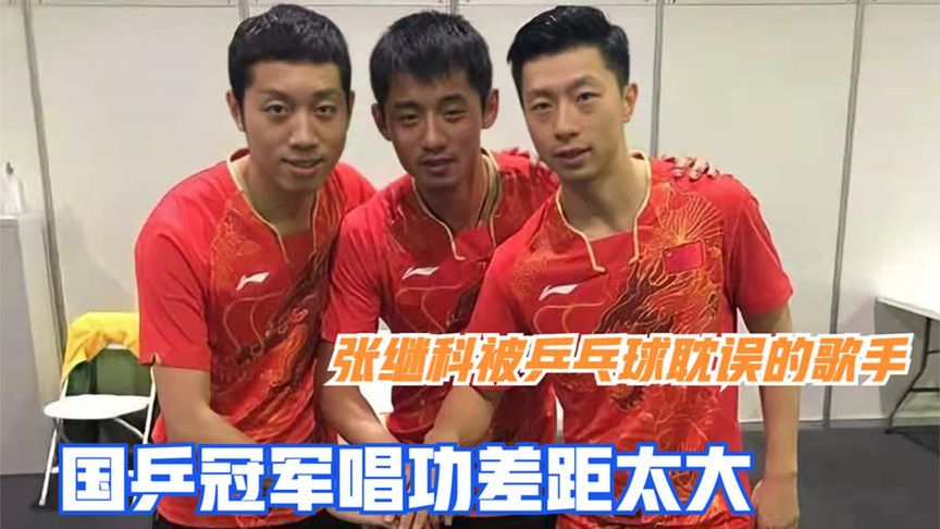 听了张继科许昕歌唱,再听马龙樊振东歌唱!都是冠军差距一目了然