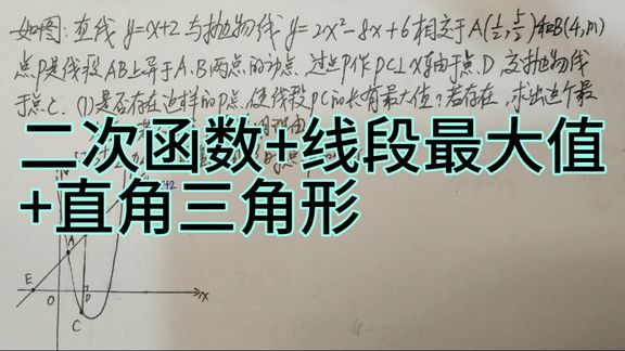 较难中招压轴题:二次函数+线段最大值+直角三角形