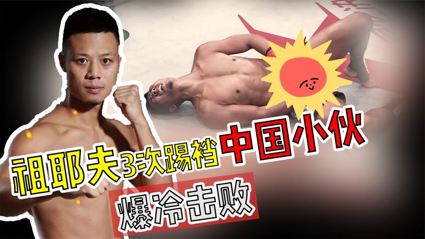 世界拳王擂台频繁犯规,1分钟3次踢裆中国小伙,被爆冷击败太解气