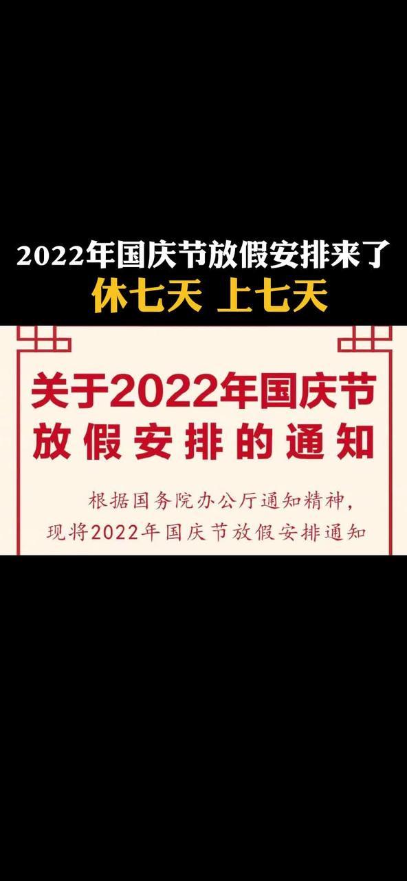 2022年国庆节放假安排来了,休七天 上七天 #调休#假期愉快