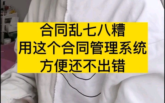合同乱七八糟,用这个合同管理系统,方便还不出错!