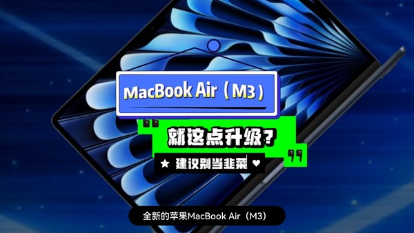 就这点升级?苹果Macbook Air M3笔记本电脑