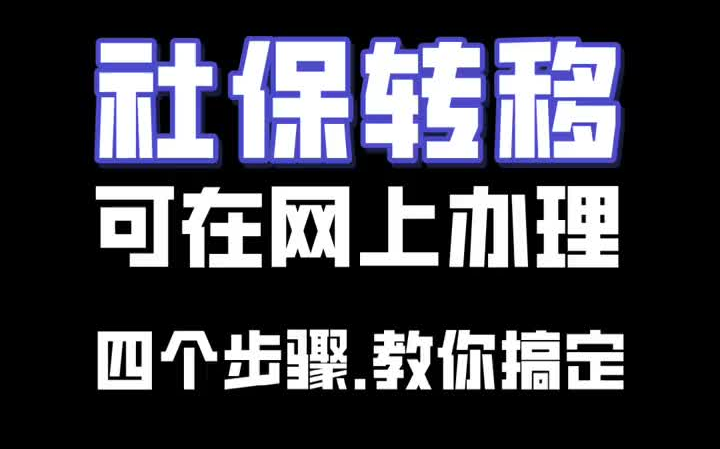 社保转移,可以在网上办理了!4个步骤教你搞定!