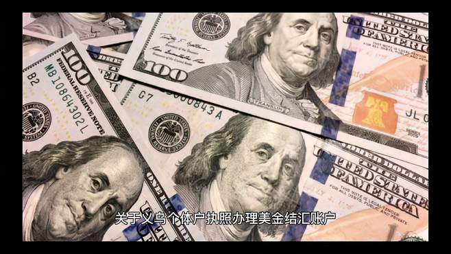 大额美金结汇账户义乌个体户美金账户