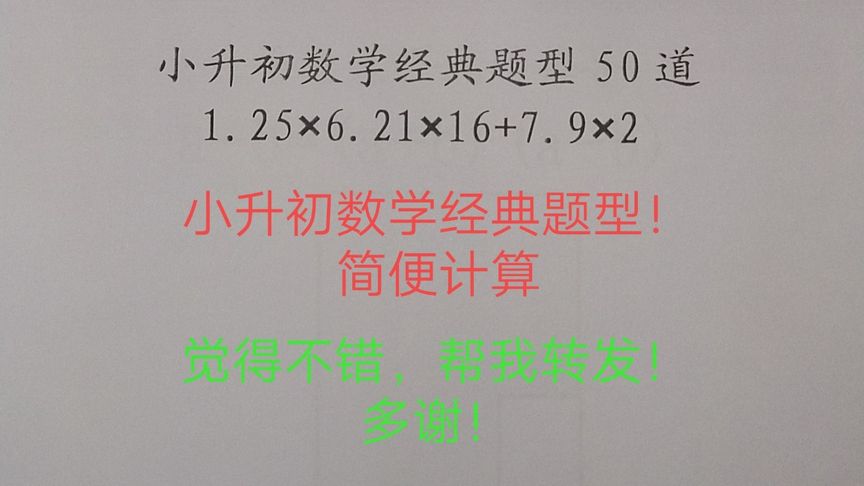 小升初数学经典必考题型「简便计算」续一