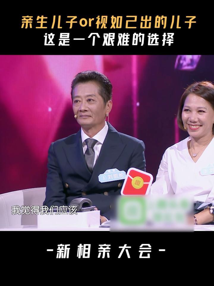 亲生儿子or视如己出的儿子 这是一个艰难的选择#新相亲大会