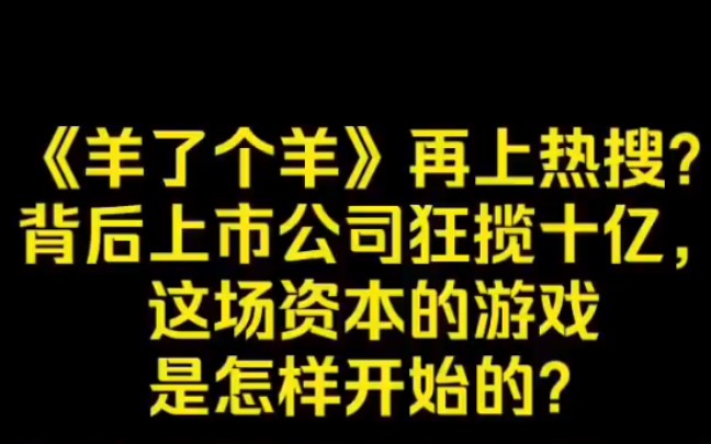 羊了个羊再上热搜?背后上市公司狂揽十亿,这场资本的游戏是怎样开始...