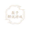 梨子解说游戏 