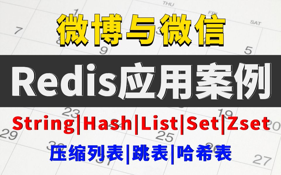 微信与微博Redis应用案例:string、hash、list、set、zset使用场景详解|...