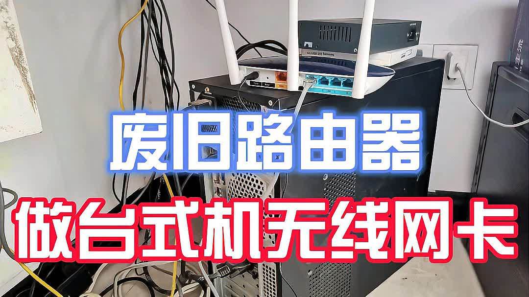 ./b>不急着扔,简单设置一下,免费获得一个...