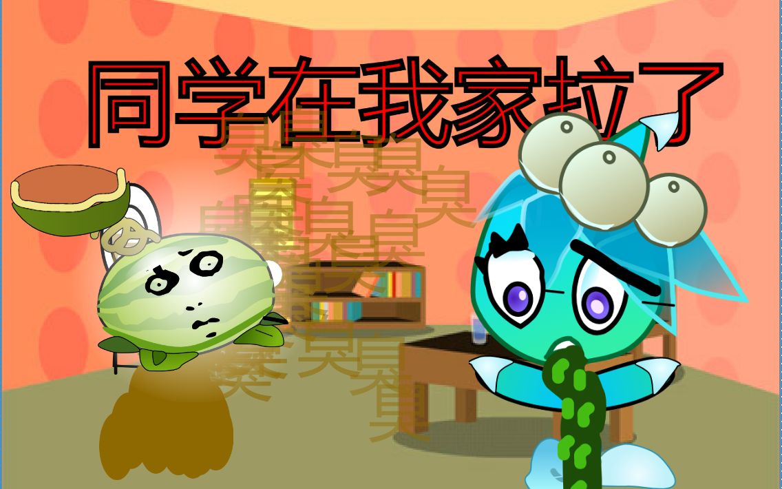 一推门就看见2b同学在我家拉翔!