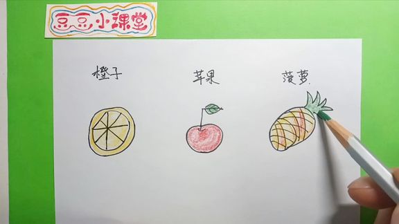 数字创意 一起来画水果哦