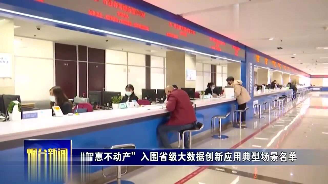 "智惠不动产"入围省级大数据创新应用典型场景名单