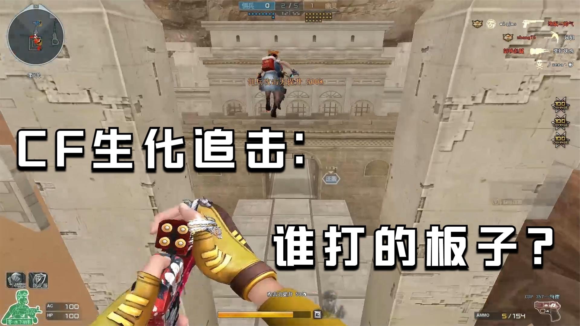 CF生化追击:队友神配合到达第四关!打木板的队友出来挨打!