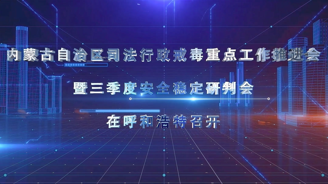 内蒙古自治区司法行政戒毒重点工作推进暨三季度安全稳定研判会