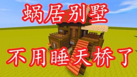 迷你世界:有了这栋别墅终于不用睡天桥底下了