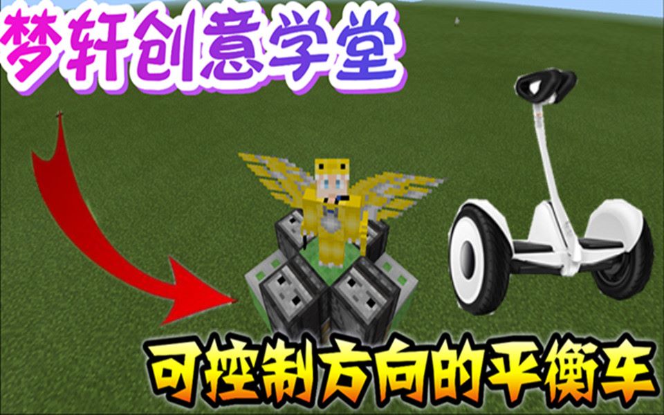 Minecraft 我的世界《梦轩创意学堂》可控制方向的平衡车