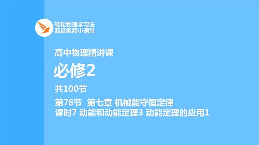 高中物理必修2精讲课 第78节 动能和动能定理3 动能定理的应用1