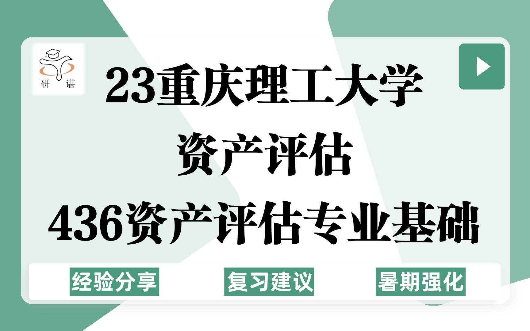 ...资产评估考研(重庆理工436)436资产评估专业基础/金融资产/车辆价值...
