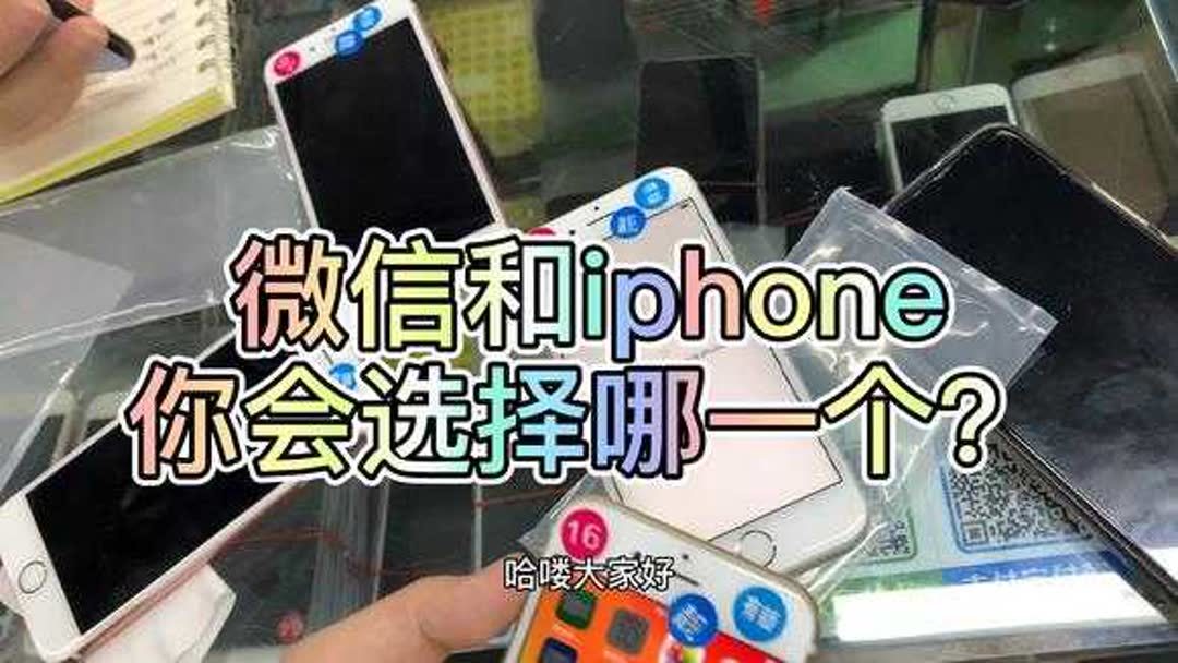 如果iphone和微信,你会选择哪一个呢