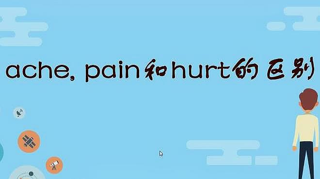 achepain和hurt的用法有哪些不同