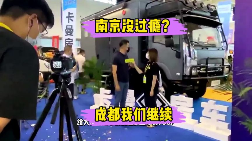 #房车旅行 #越野房车 南京展会顺利结束,还没过瘾?成都等你哦。