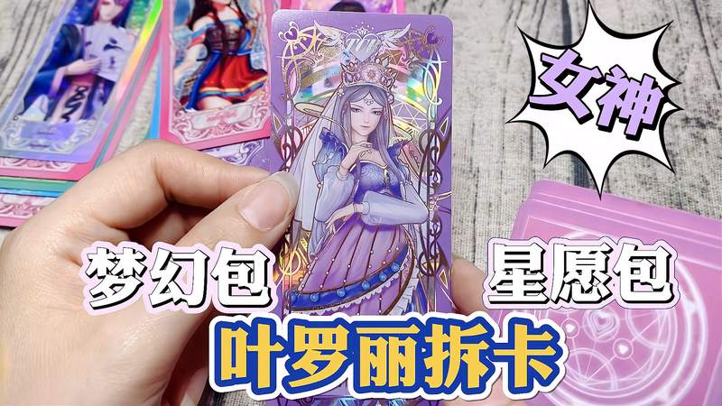 精灵梦叶罗丽梦幻包SL和心愿包星愿包卡片拆卡,时希我的爱,炎姬